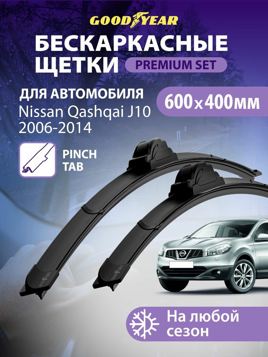 Дворники Nissan Qashqai J10 1 пок. 2006-2014 г. (Ниссан Кашкай j10), Щетки стеклоочистителя бескаркасные Goodyear 600 400