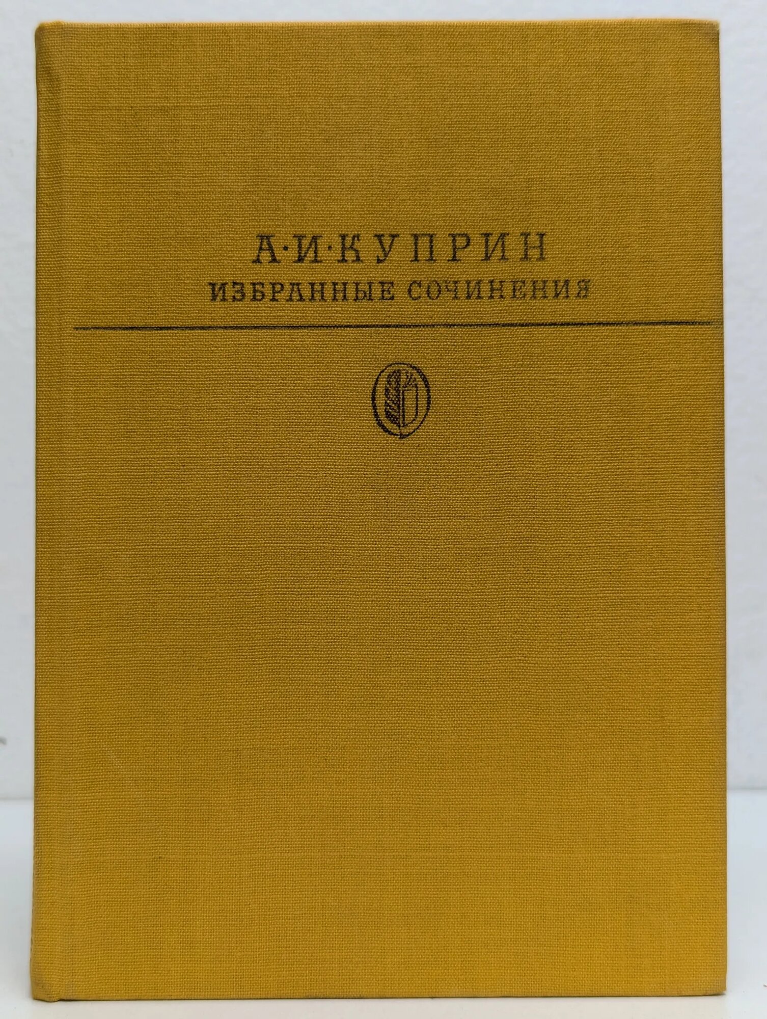 А. И. Куприн. Избранные сочинения Куприн Александр Иванович 1985