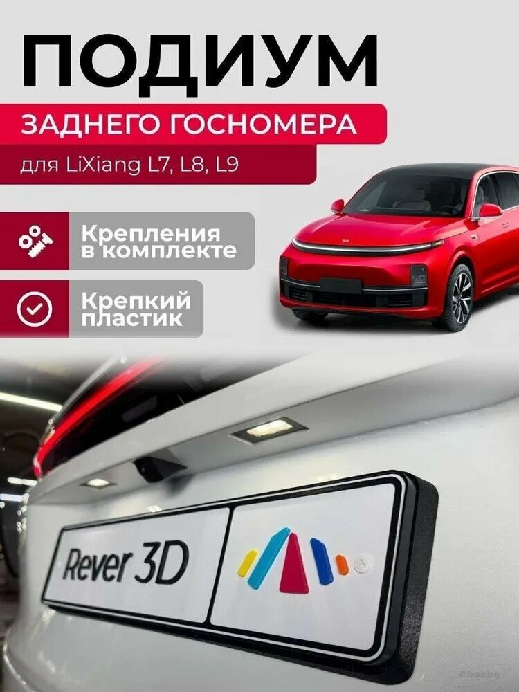 Подиум для заднего российского номера для LiXiang (Li auto) , L7 , L8, L9 (Рестайлинг)