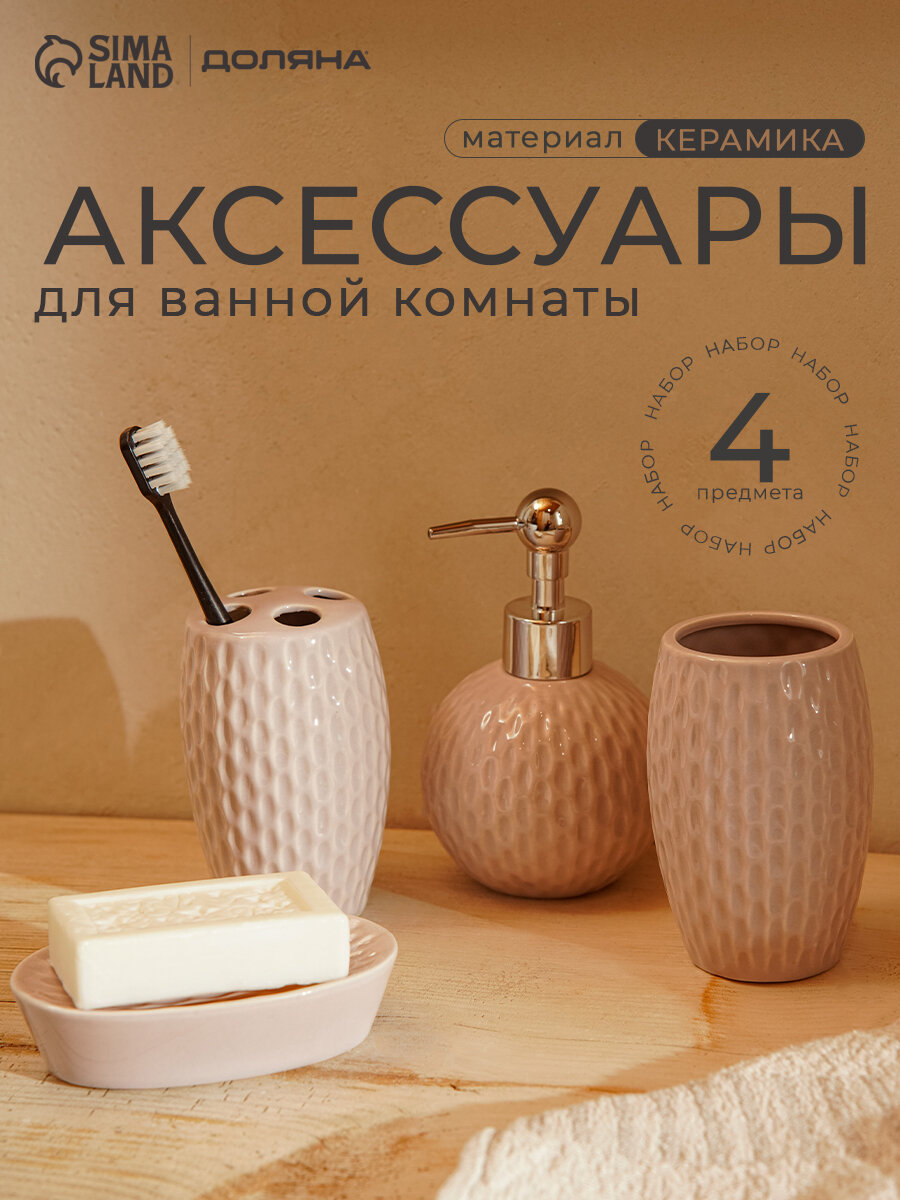 Аксессуары для ванной Доляна «Рельеф», 4 предмета, дозатор 300 мл, мыльница, 2 стакана, сиреневые