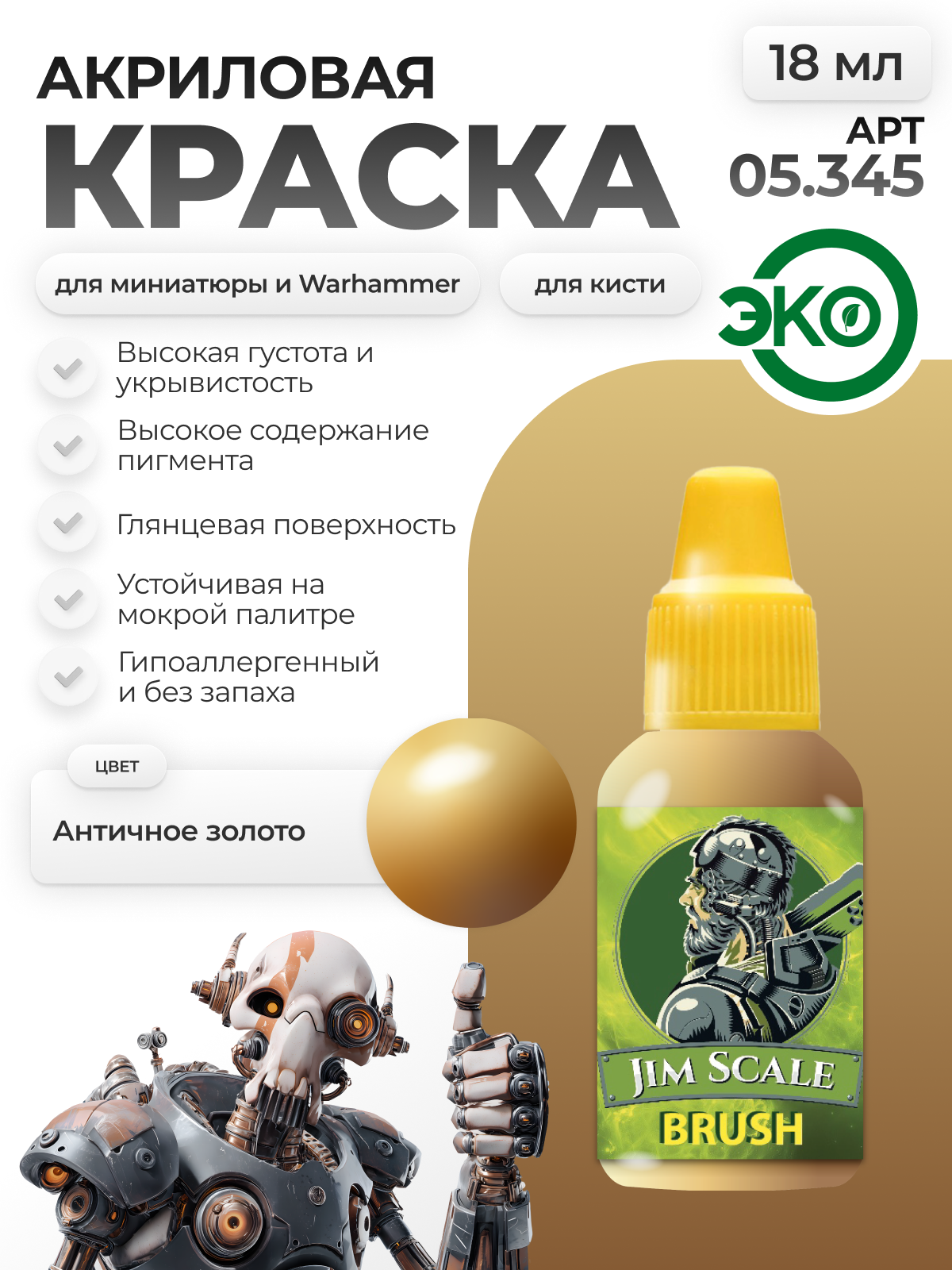 Акриловая краска металлик для сборных моделей под кисть Jim Scale: Античное золото Antique gold 18мл