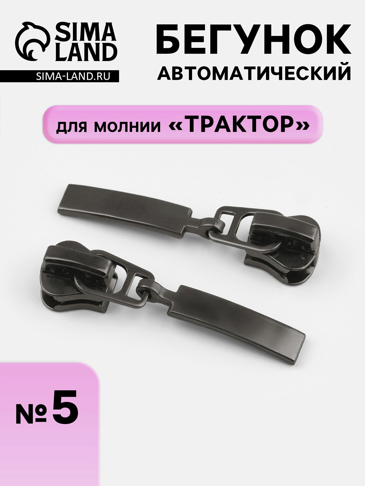 Бегунок для молнии "Трактор", автоматический, №5, цвет чёрный никель, 100 шт.