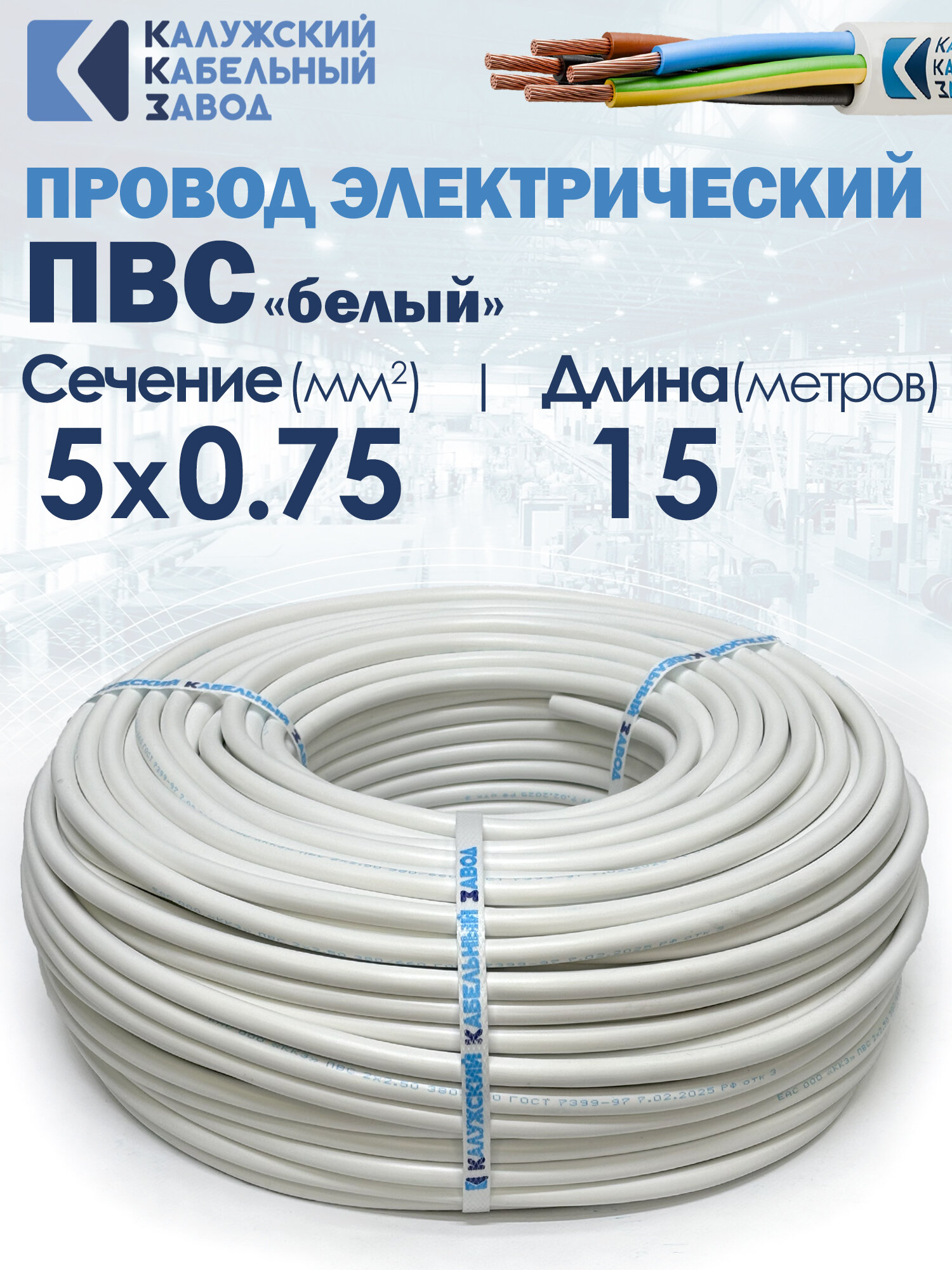 Провод электрический ПВС 5х0,75 15метров ГОСТ ККЗ