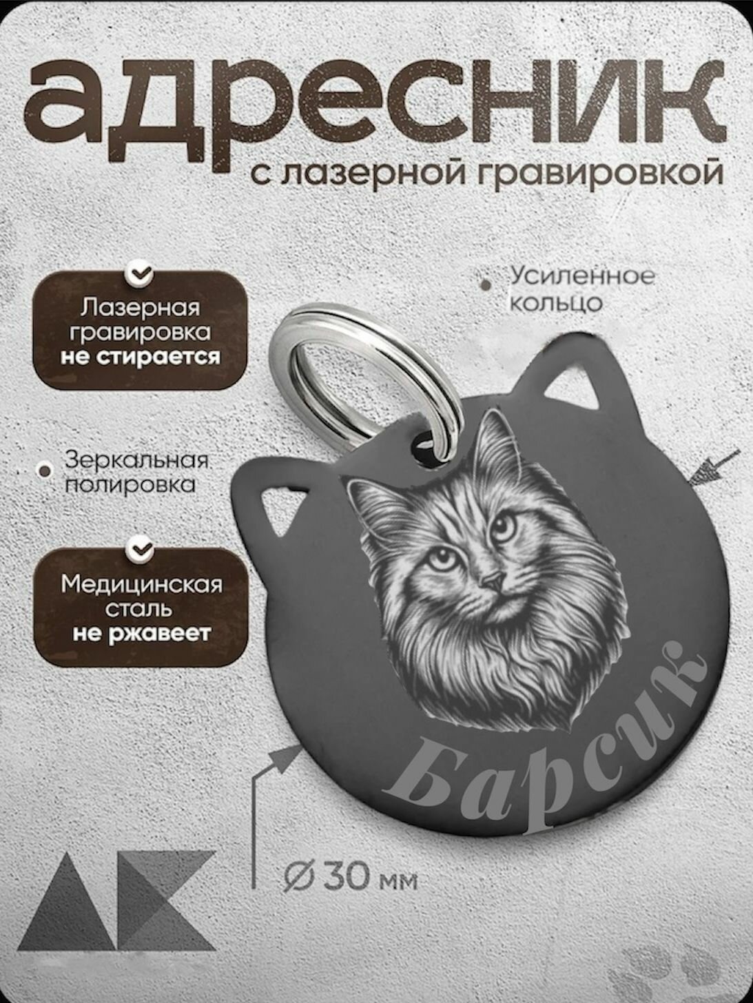 Адресник для кошек с гравировкой. Нержавеющая сталь.