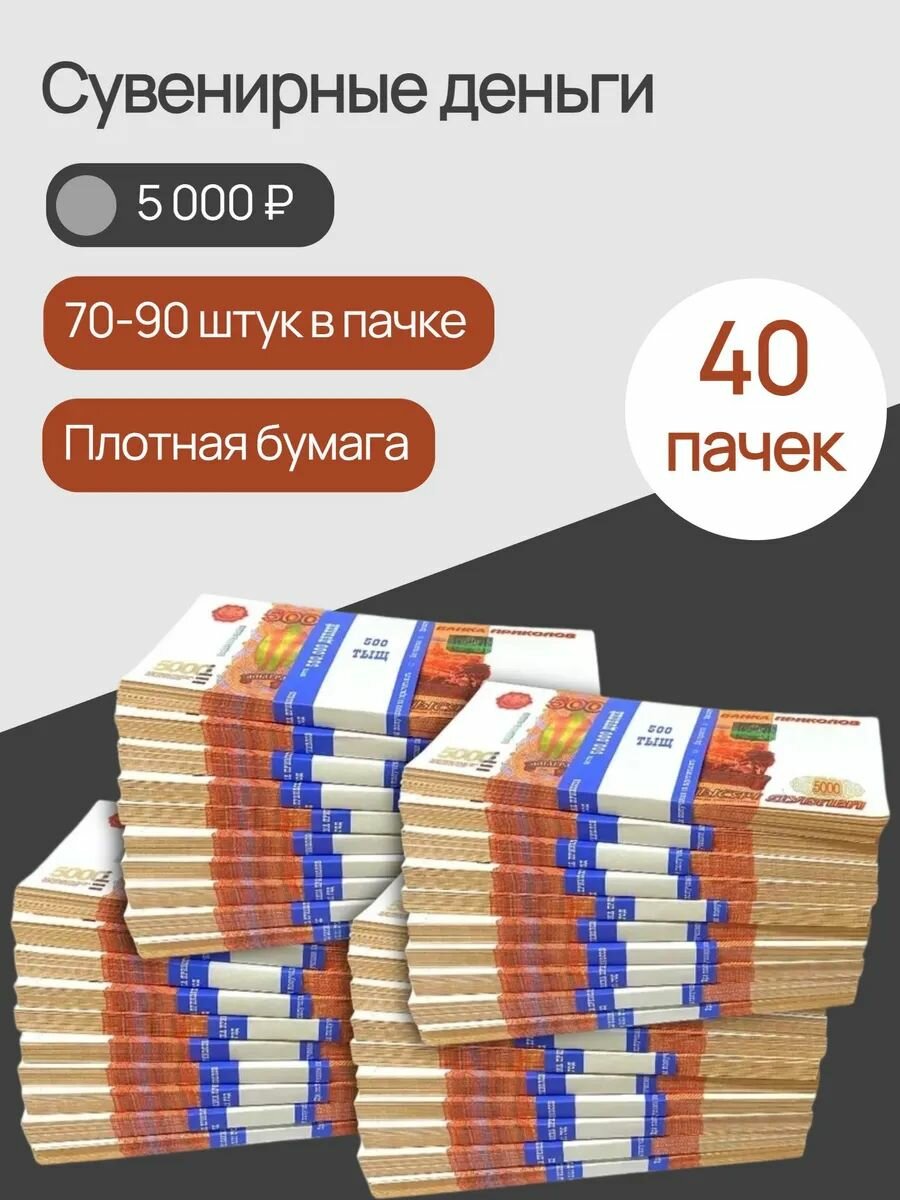Деньги сувенирные бумажные 5000 рублей 40 пачек