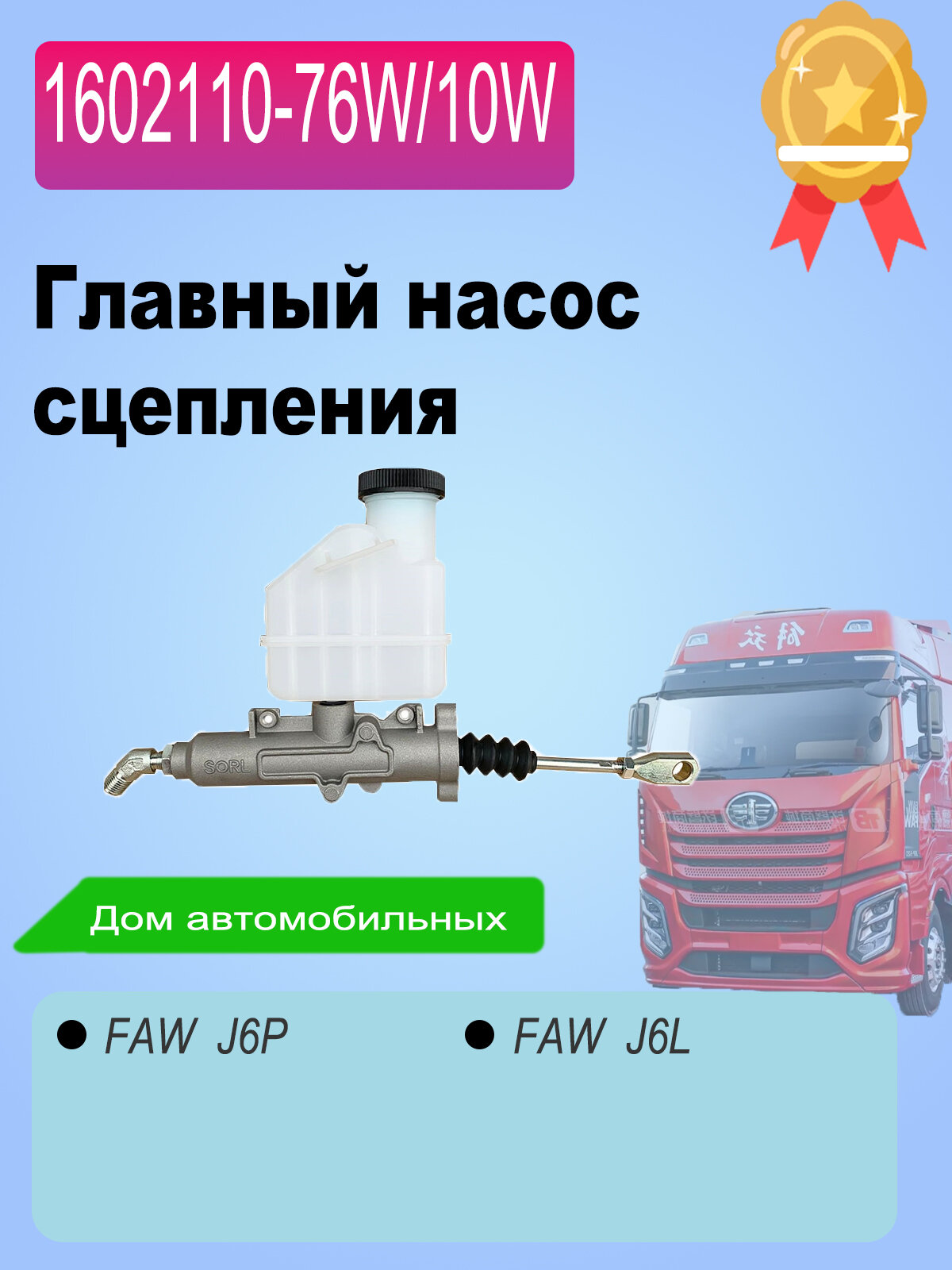 Главный цилиндр сцепления 1602110-76W-10W для FAW J6P, FAW J6L, Главный насос сцепления，Главный насос + масляный стакан