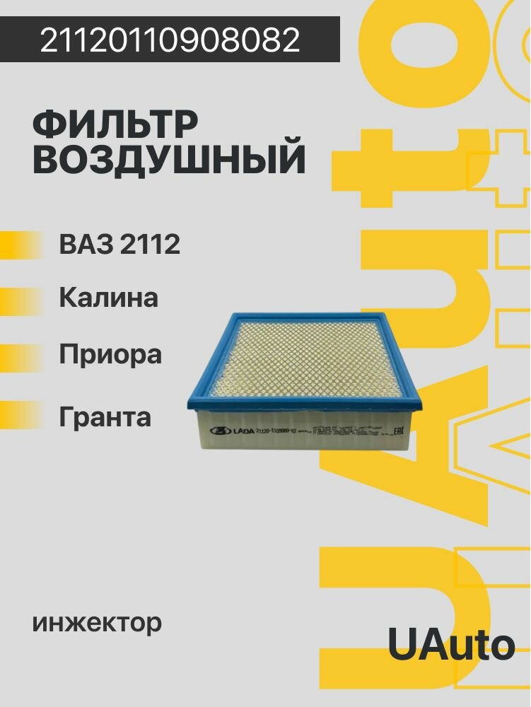 Фильтр воздушный инжектор 2112, Лада Приора, Калина, Гранта