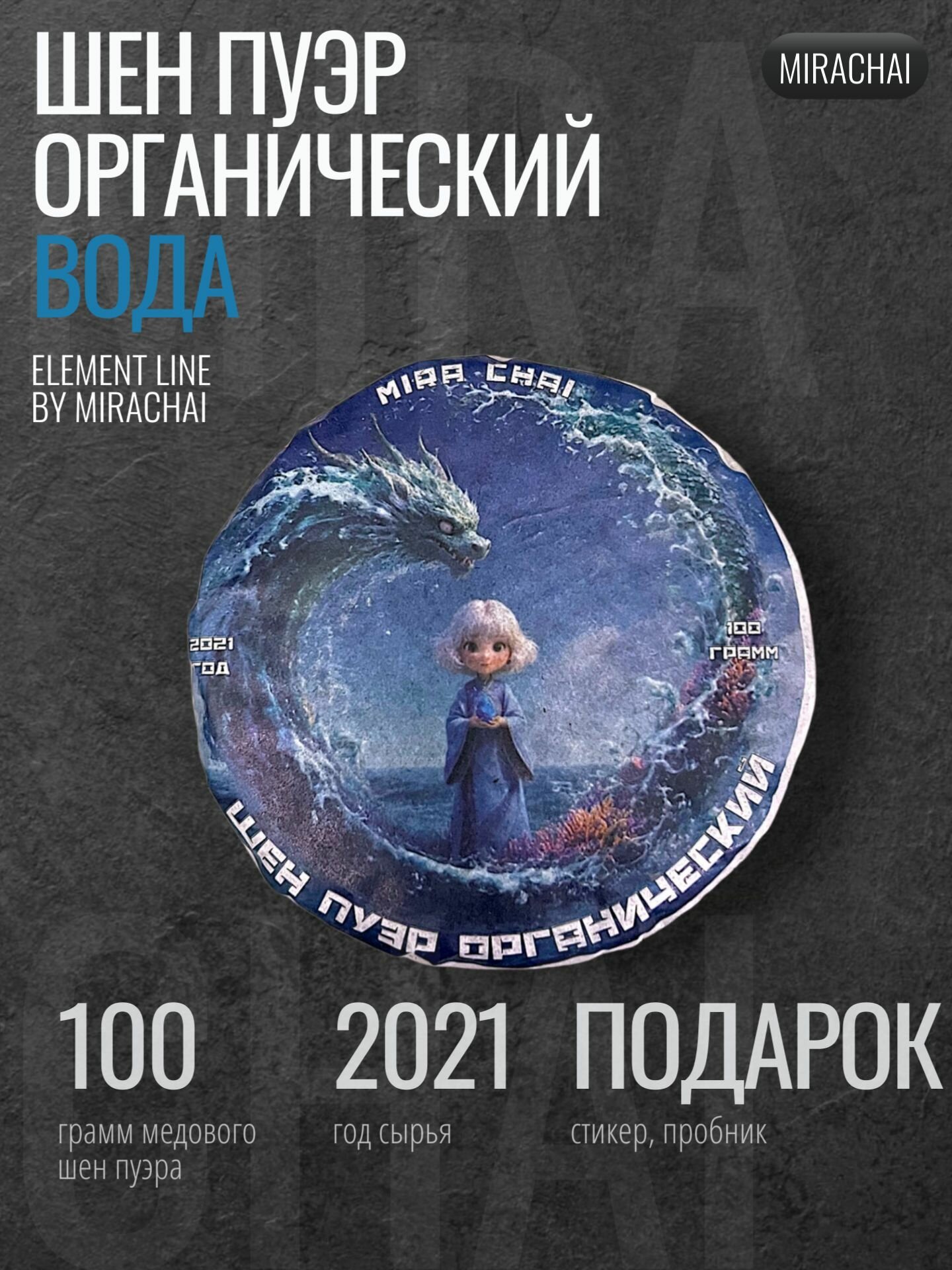 Шен Пуэр MIRACHAI "Вода", прессованный, органический, 100 гр