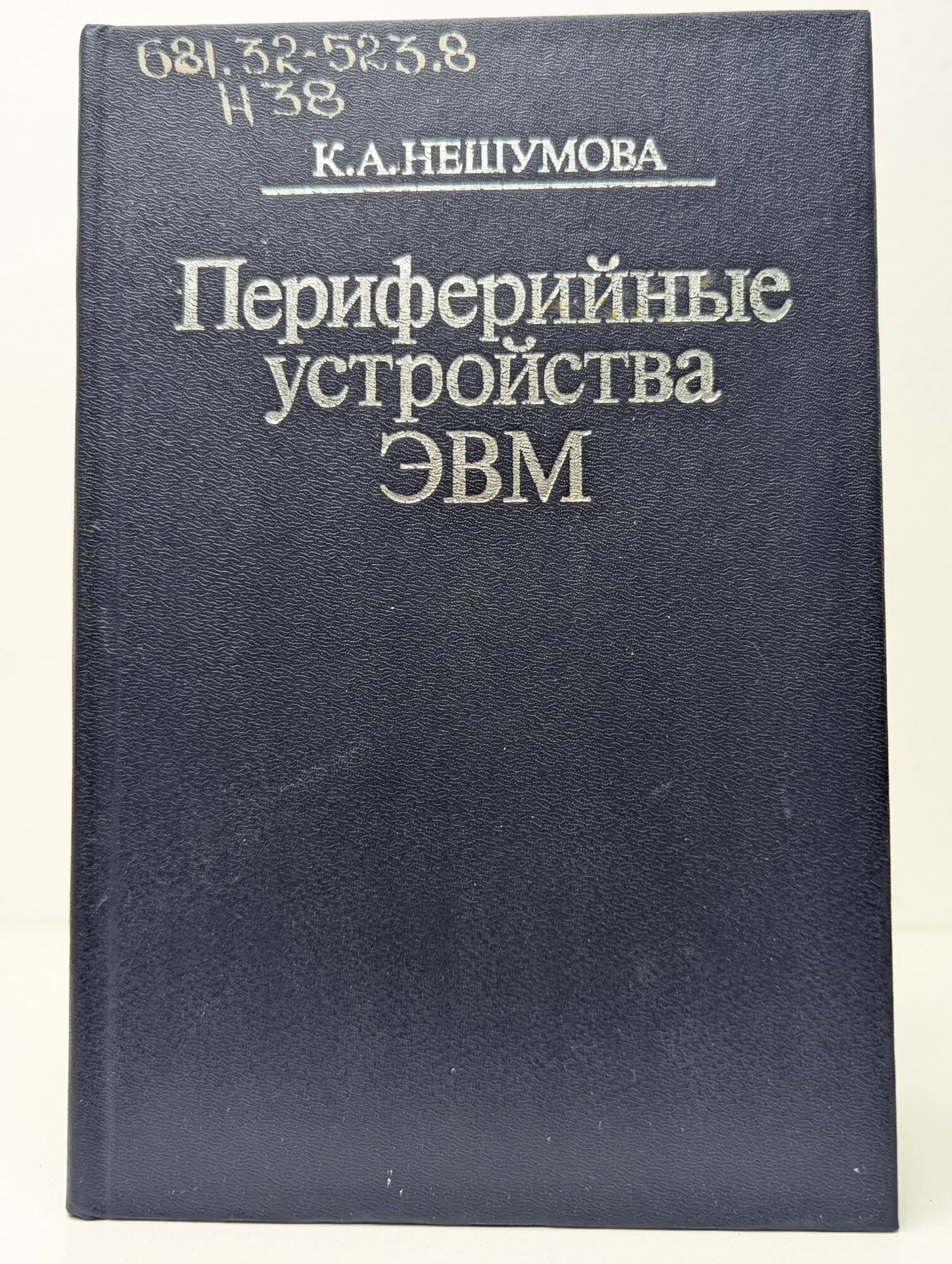 Периферийные устройства ЭВМ Нешумова Конкордия Александровна 1984