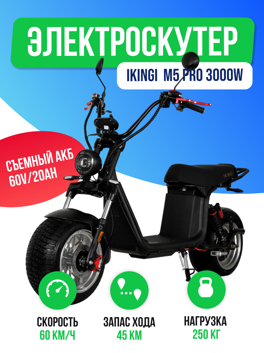 Электроскутер IKINGI M5 PRO 3000W (60 V / 20 Ah) литые диски