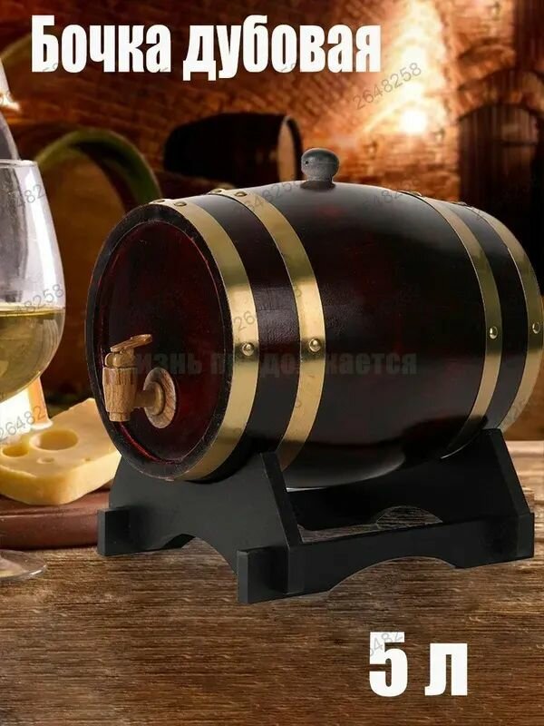 Дубовая бочка 5 л для вина, виски, самогона и пива, с краном, подставкой, для интерьера и брожения