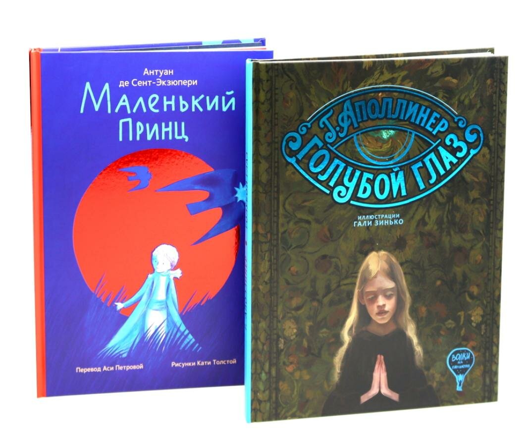 Комплект книг: современные переводы с французского. Сент-Экзюпери А, де, Аполлинер Г.