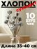 Декоративная ветка хлопка Epic Home "Серый Красивый цвет", сухоцветы, 35см, в ко...