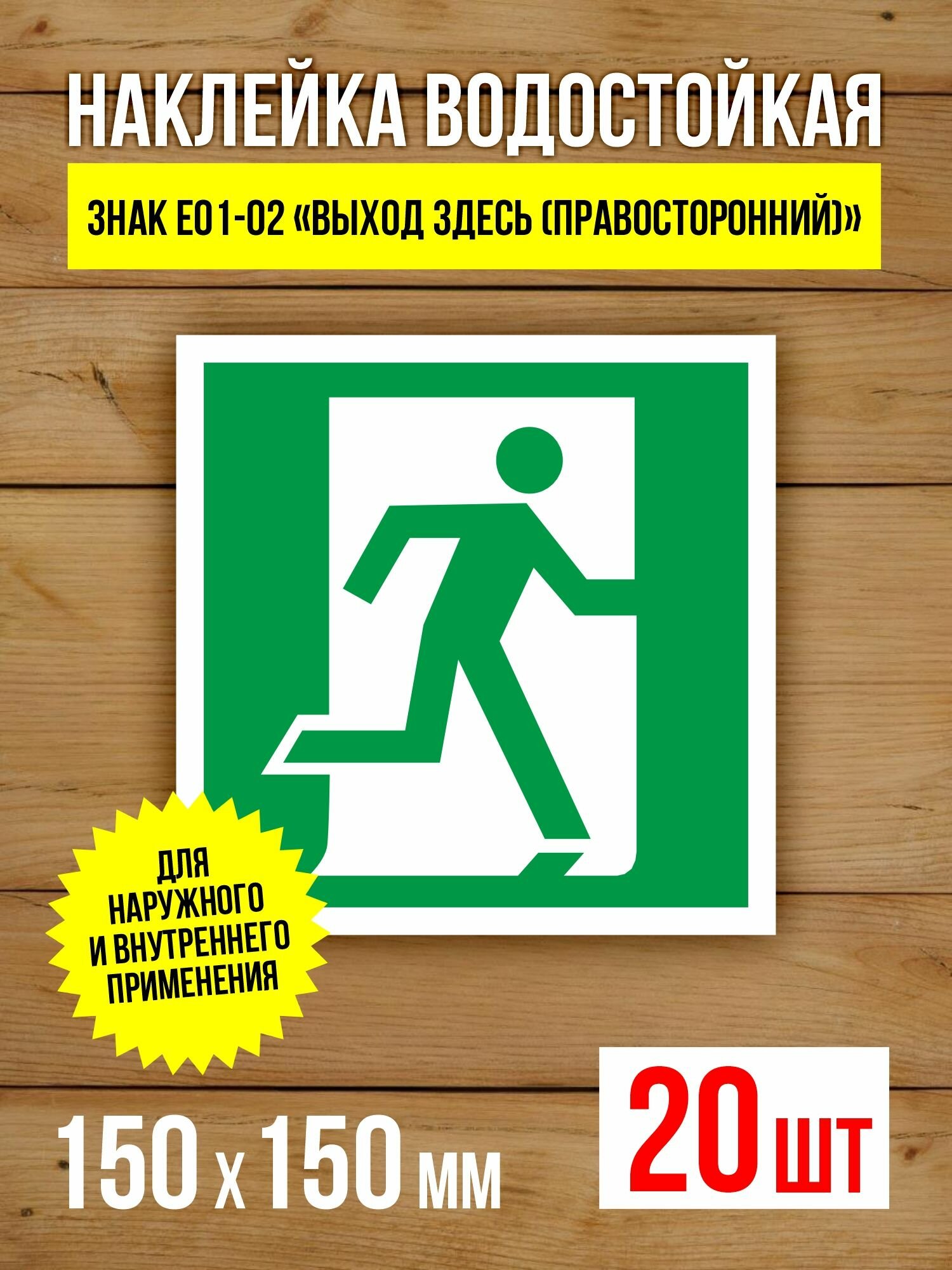 Наклейка Знак E01-02 Выход здесь (правосторонний) виниловая, ГОСТ, 150х150 мм, 20 шт