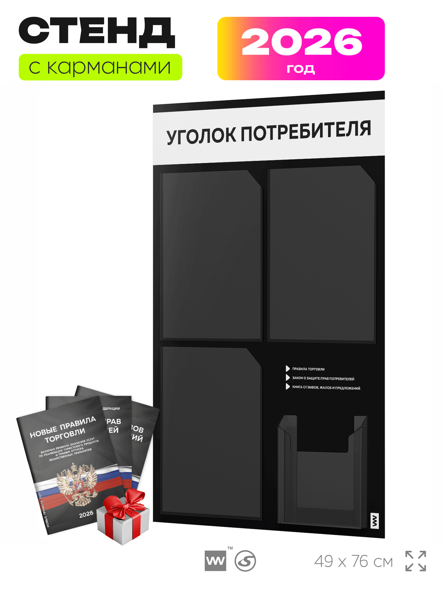 Уголок потребителя 2026 + черный комплект книг 2026, черный стенд с белым, 4 кармана, серия Black Color, Айдентика Технолоджи