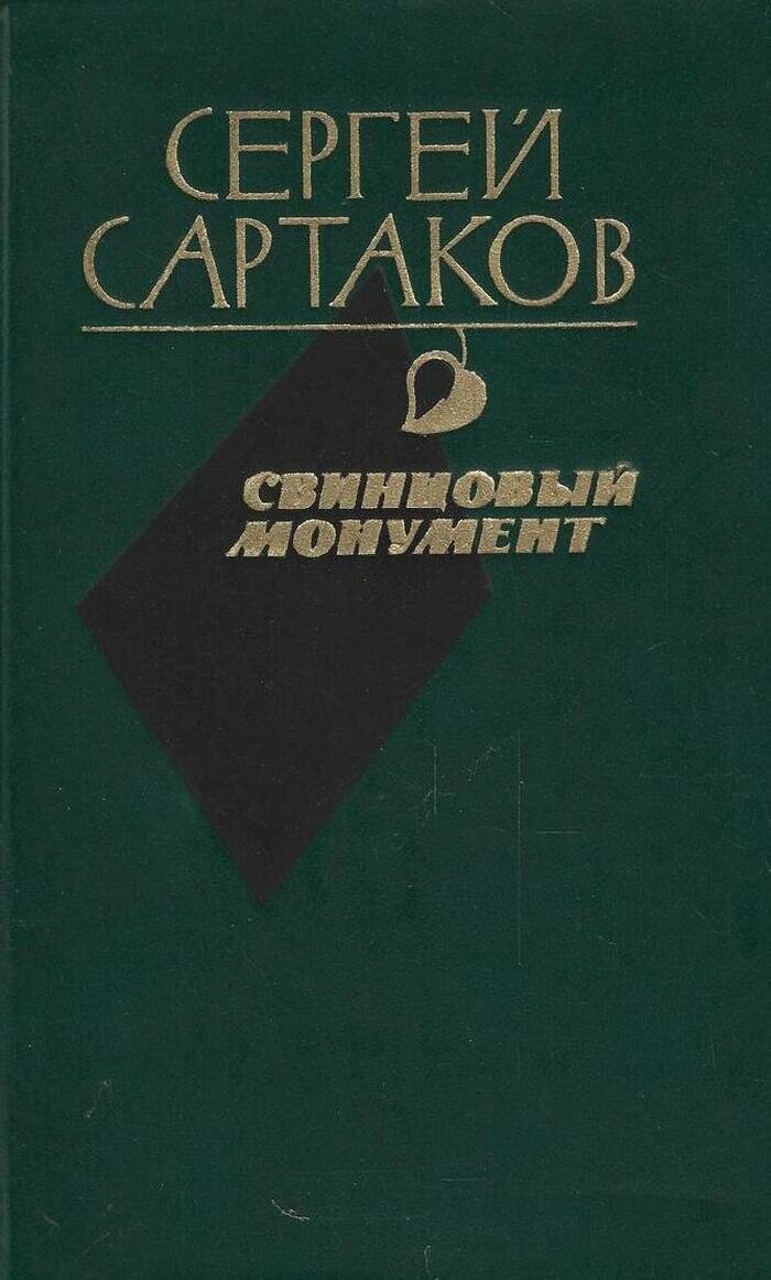 Свинцовый монумент