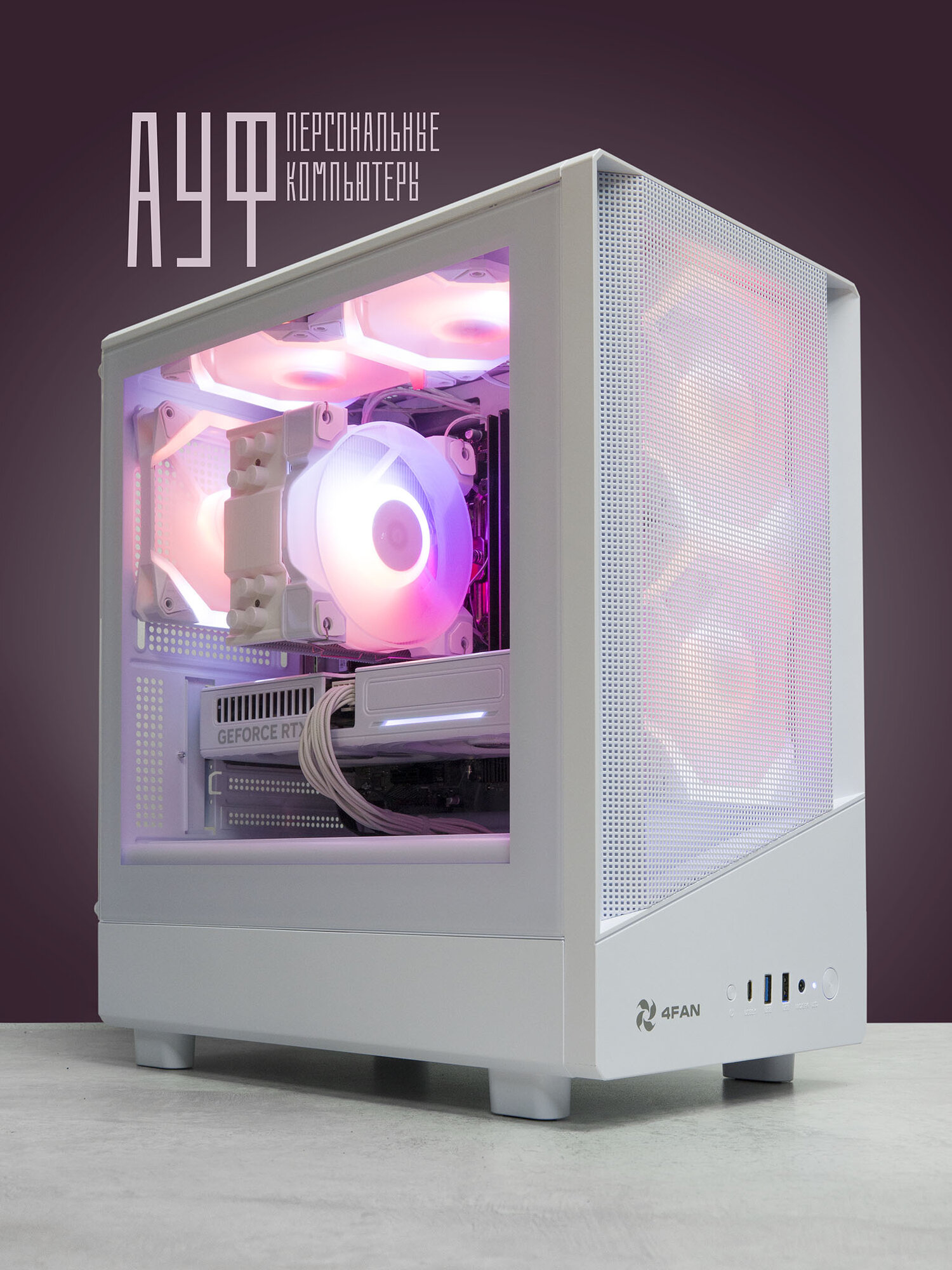 Компьютер АуфПК i5-12400f, RTX 5060 White OC, 32Gb DDR4, 512Gb SSD, игровой, белый с управляемой подсветкой ARGB