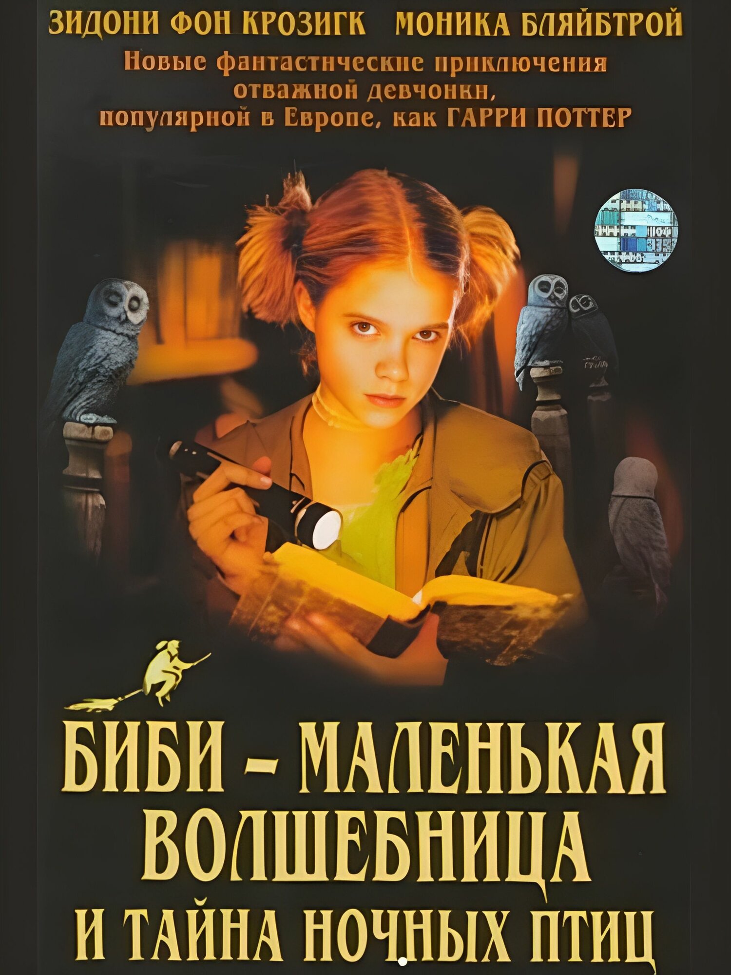 ДВД диск Сборник" Биби маленькая волшебница" (кино и м/ф)
