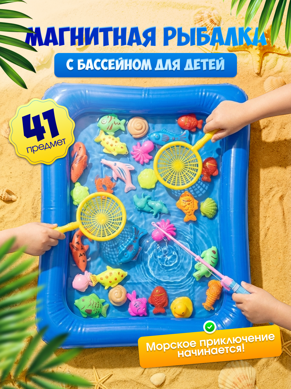 Игрушки для ванной - магнитная рыбалка для детей, игровой набор для купания из 41 предмета (рыбки, сачки и удочки) с бассейном и корзиной для улова