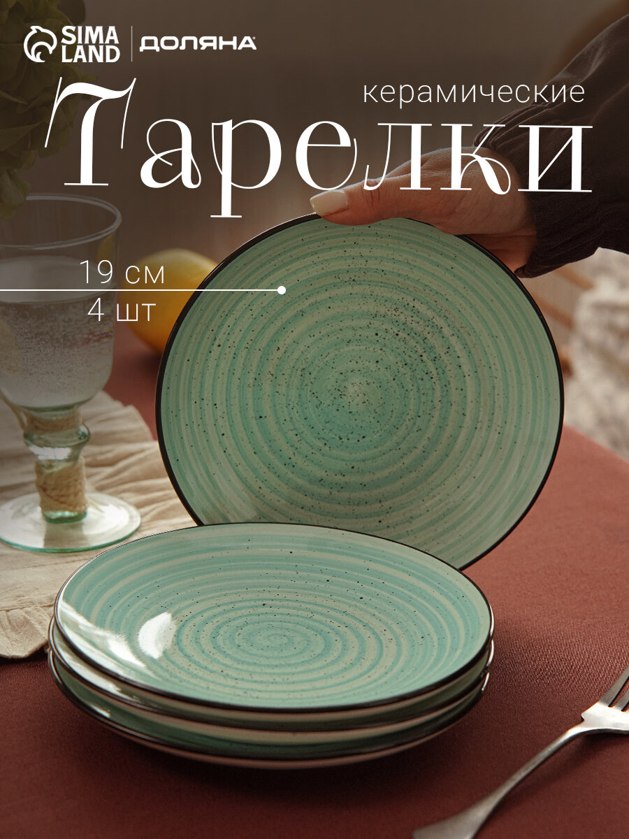 Набор тарелок Доляна Nature, 4 шт, d=19 см, керамика, голубые