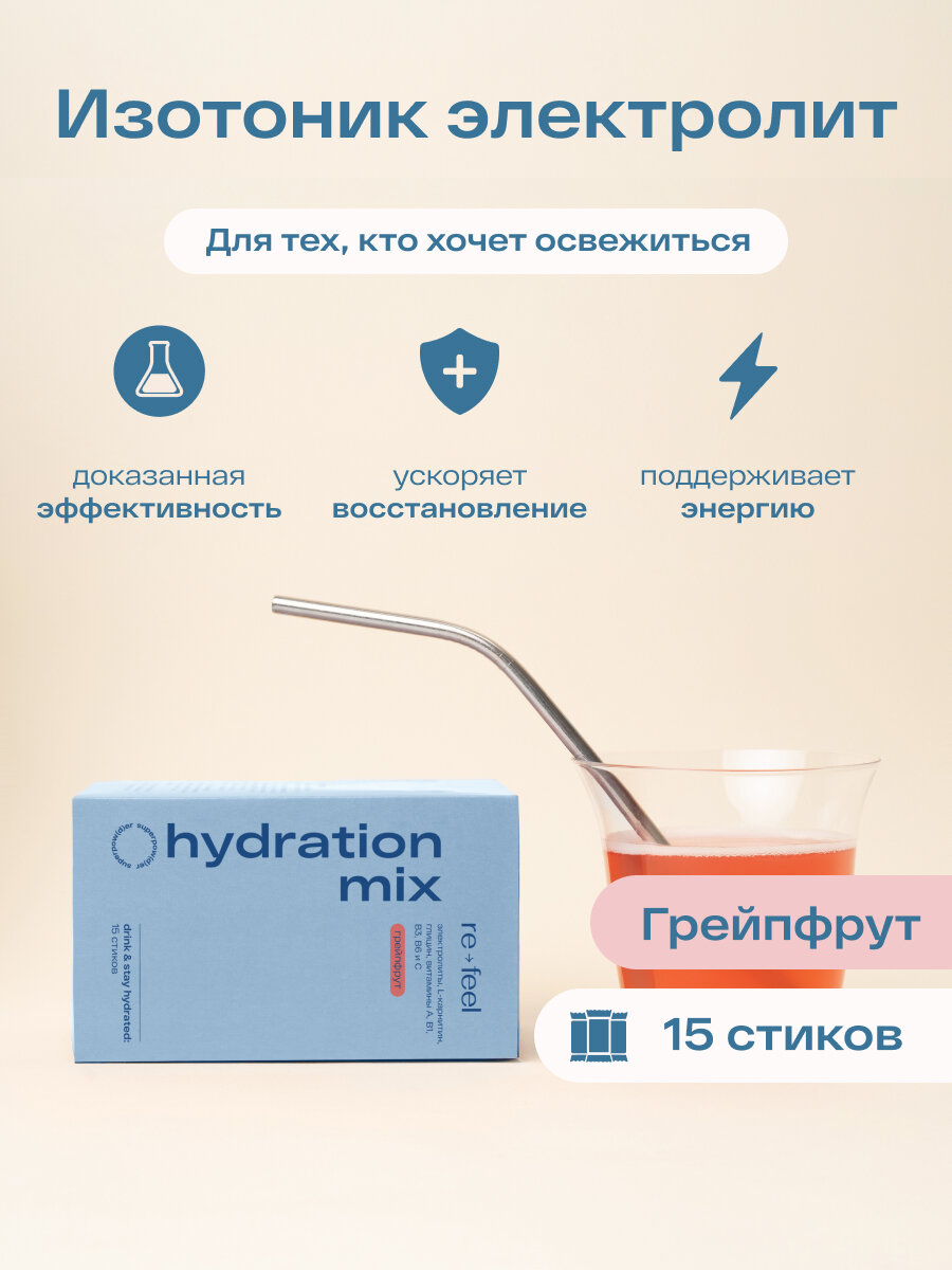 Изотоник с грейпфрутом re-feel в стиках 15 шт. Гидрэйшн микс