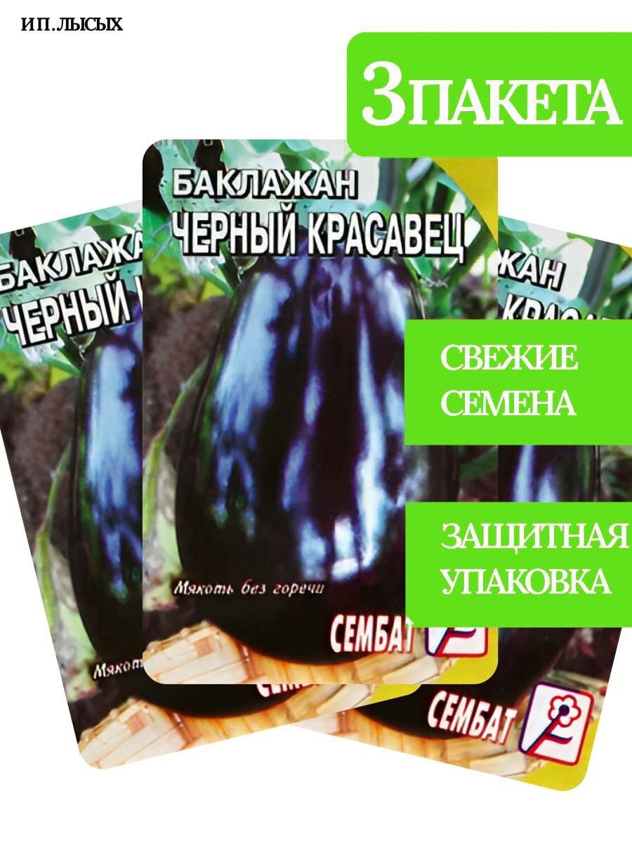 Семена Баклажан "Черный Красавец", 0,5 г