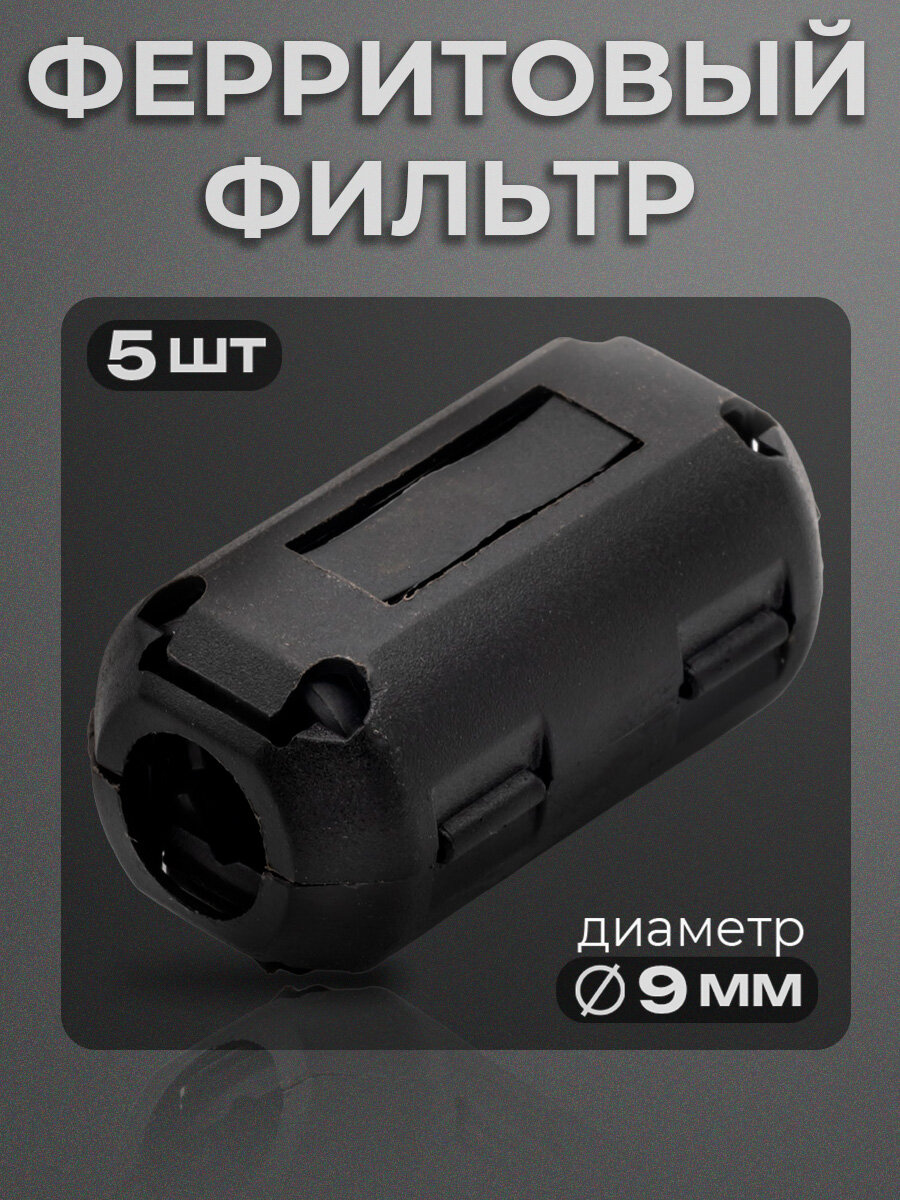 Ферритовый фильтр сборный на защёлке кабель 6 - 9 мм, 5 шт