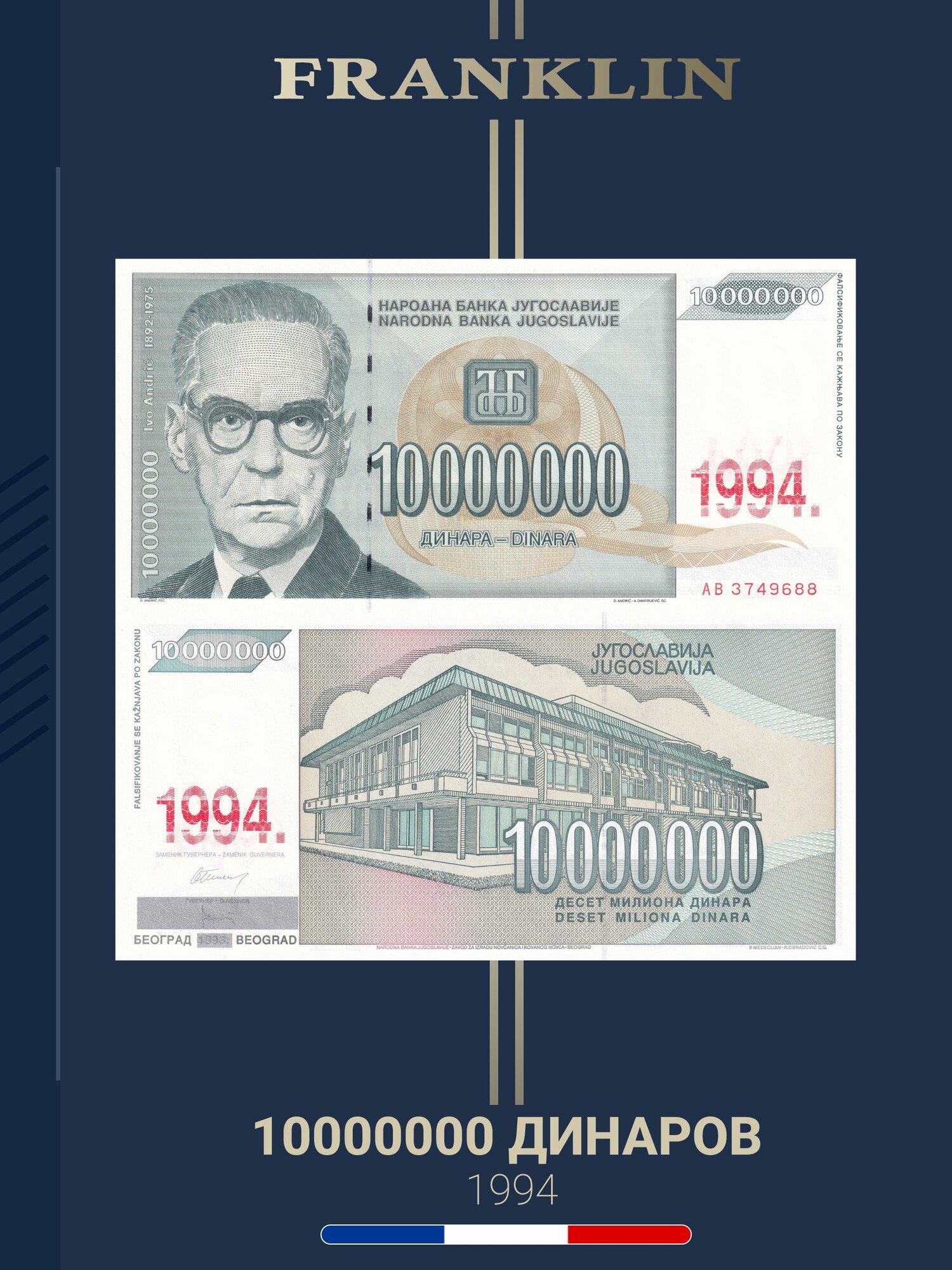 Банкнота Югославия 10000000 динаров 1994 год (aUNC) Pick 144a