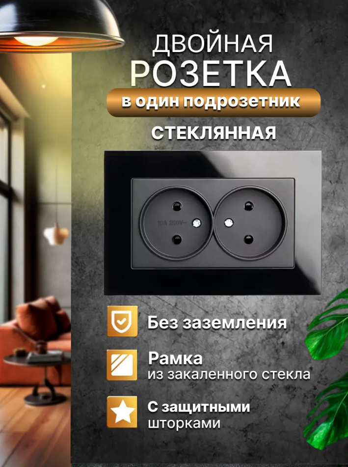 Розетка двойная в один подрозетник стеклянная без заземления