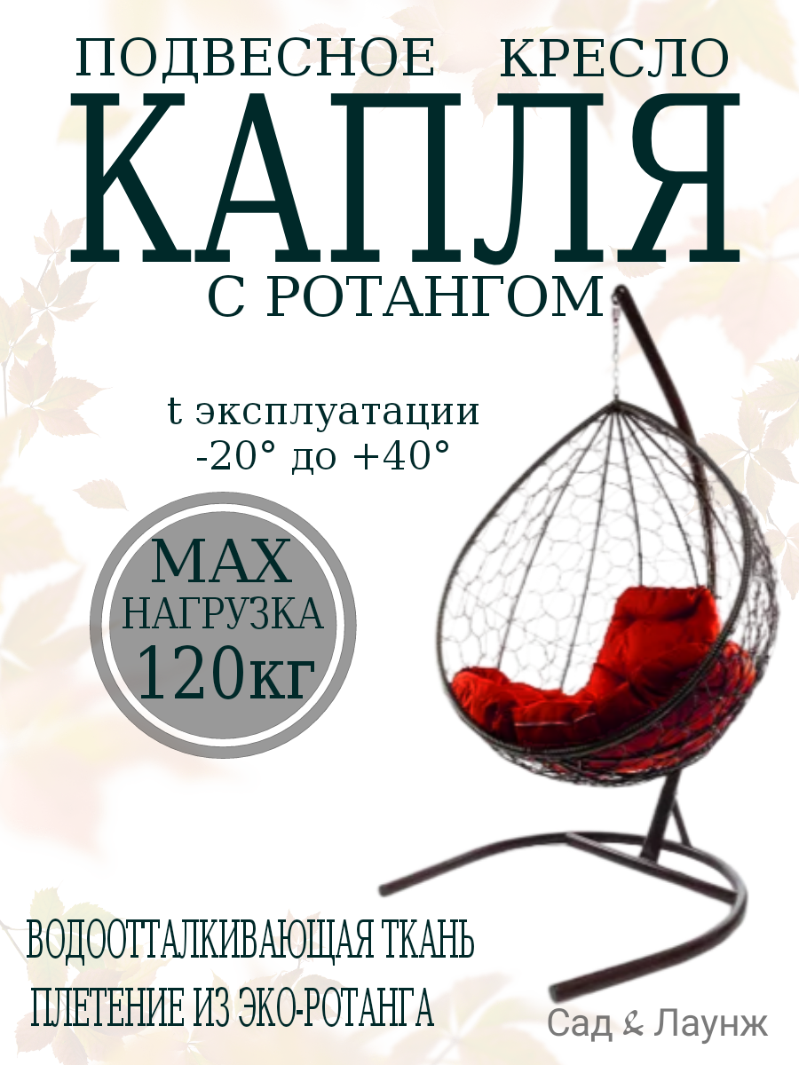 Подвесное кресло кокон Капля с ротангом коричневое с бордовой подушкой, высота 193 см