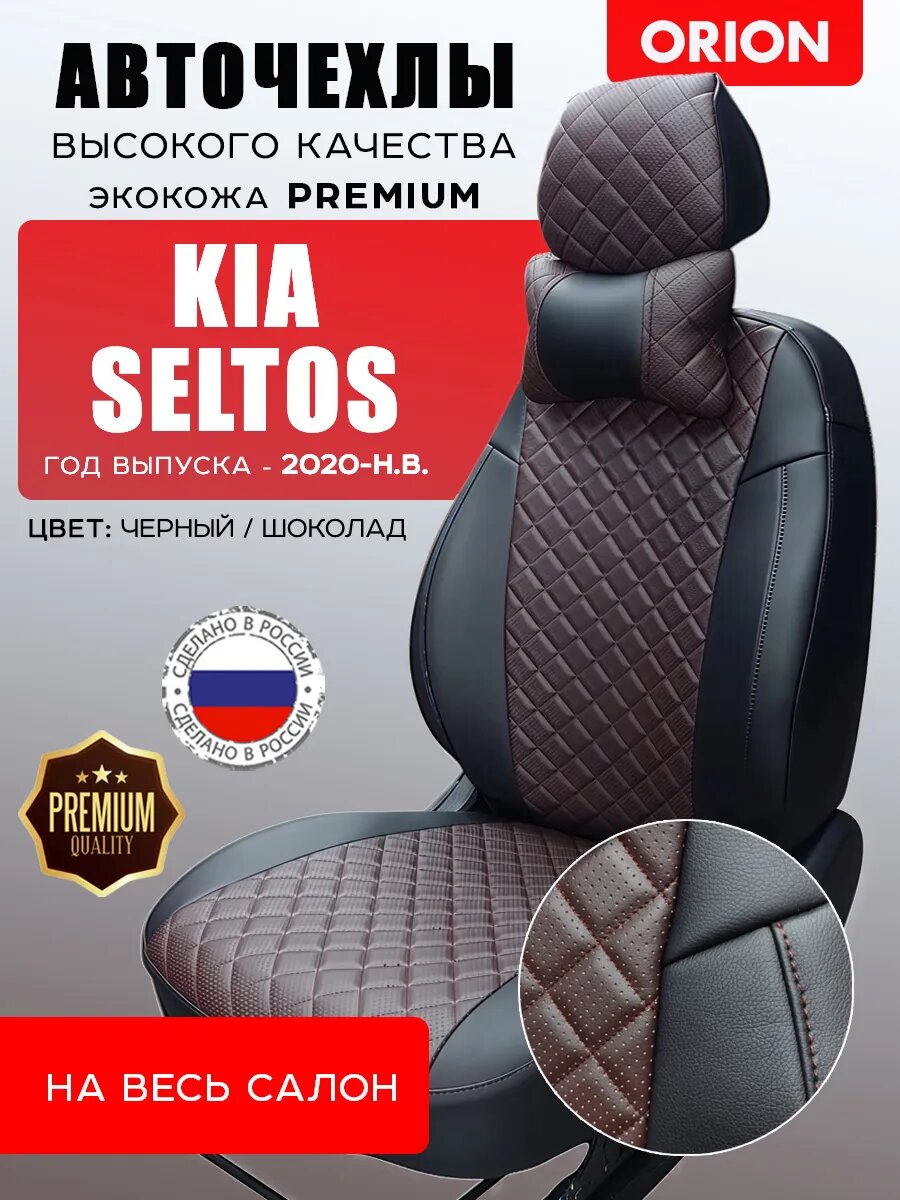 Автомобильные чехлы для Kia Seltos на весь салон
