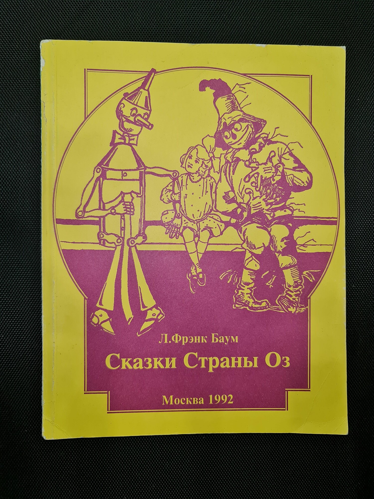 Редкая книга Л. Фрэнк Баум "Сказки Страны Оз", Детская библиотека Семьи и школы, 1992 г.
