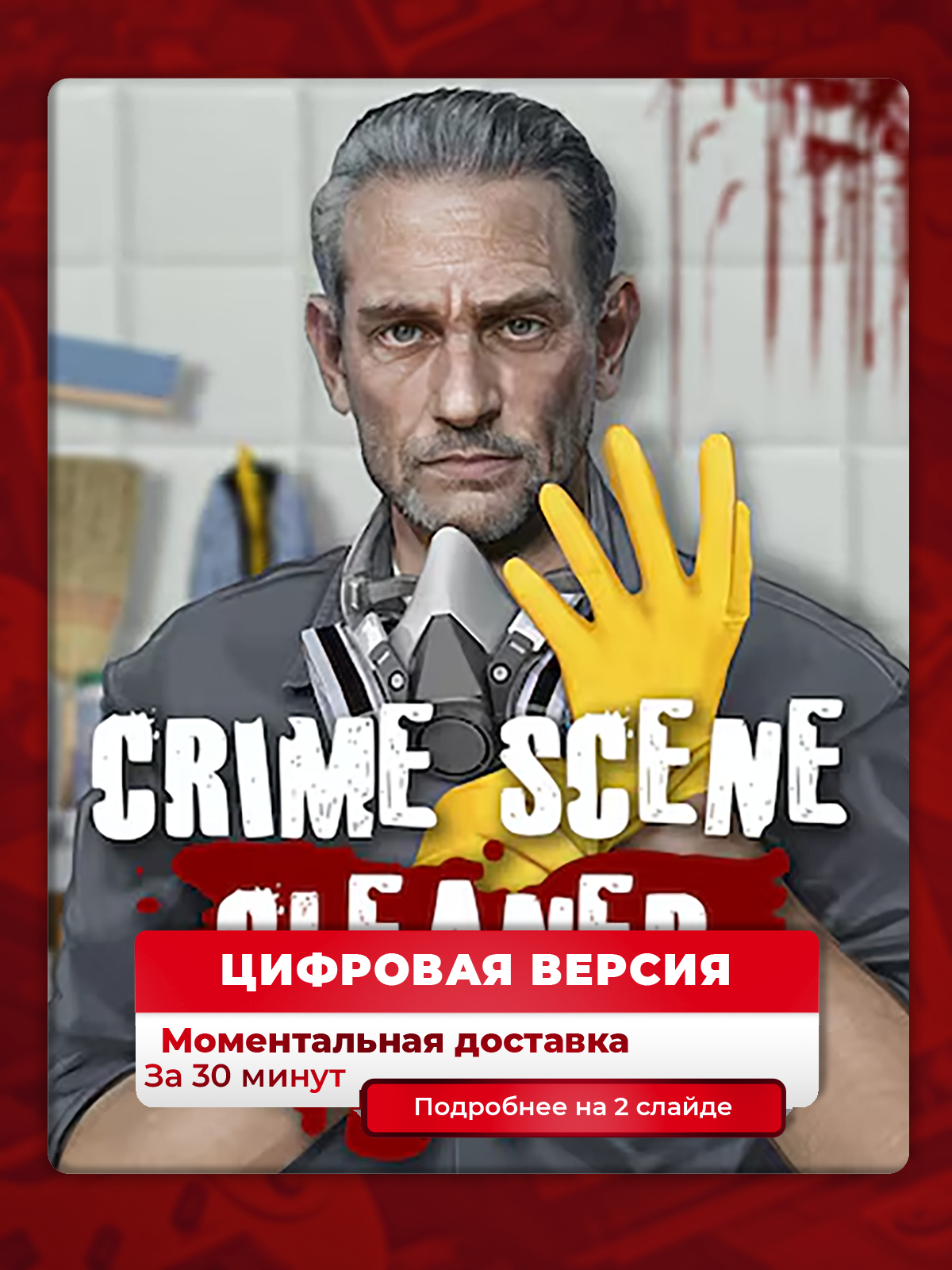 Crime Scene Cleaner на PS5, лучшая цена на рынке, гарантия, навсегда