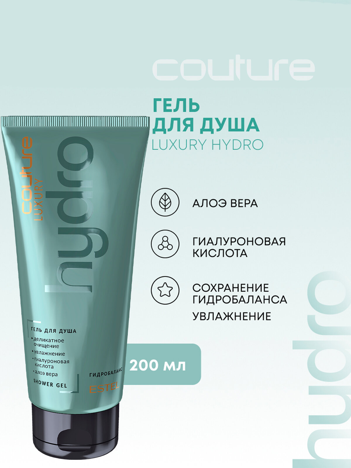 Гель для душа ESTEL PROFESSIONAL Haute Couture Hydrobalance увлажняющий 200 мл