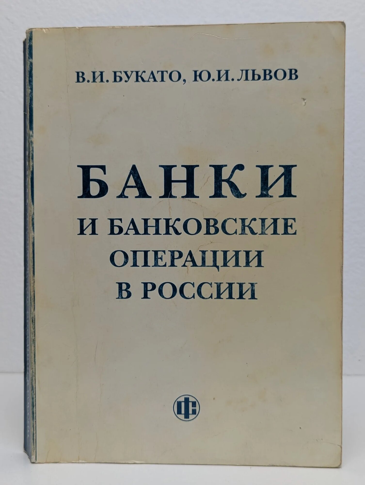 Банки и банковские операции в России Букато Виктор Иванович, Львов Юрий Иванович 1996