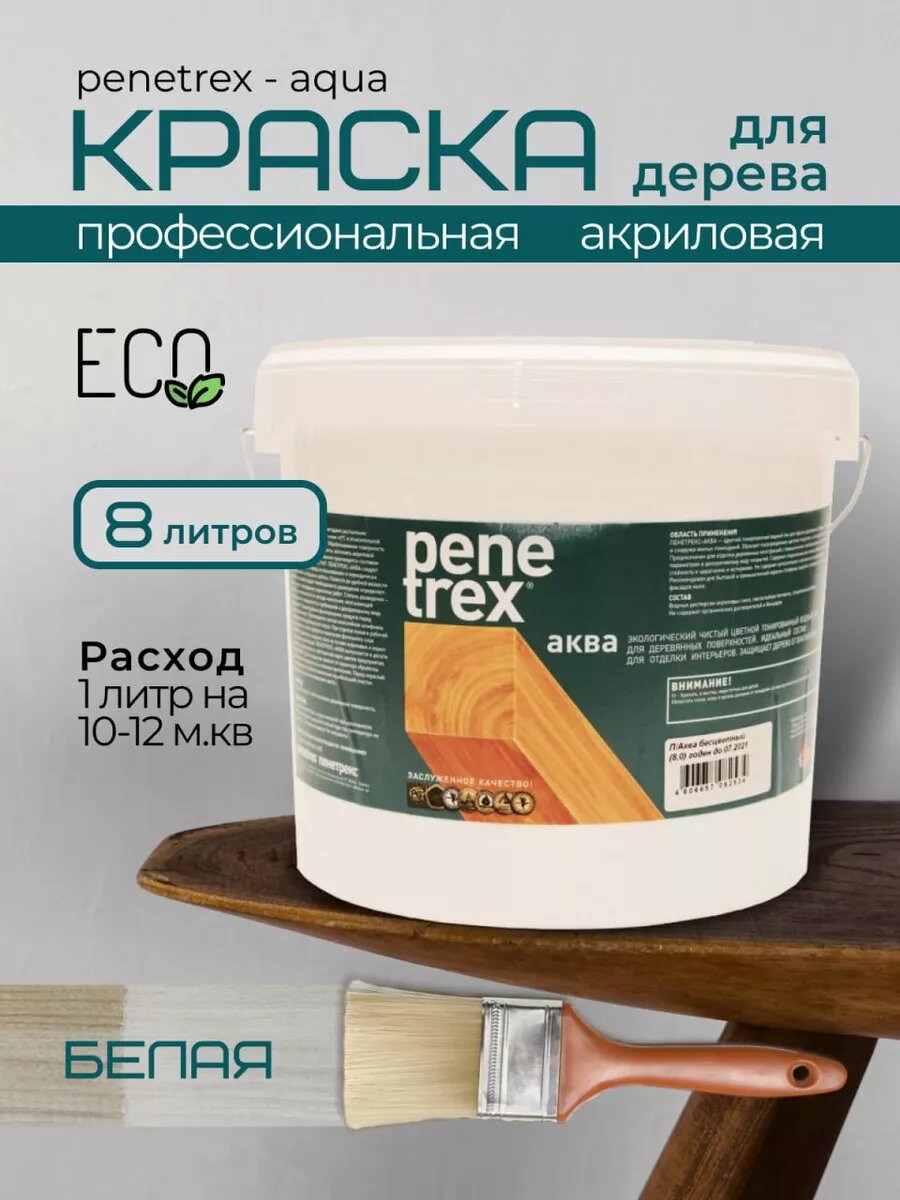 Краска по дереву и мебели без запаха быстросохнущая водно-дисперсионная Penetrex Аква, пропитка белая 8л
