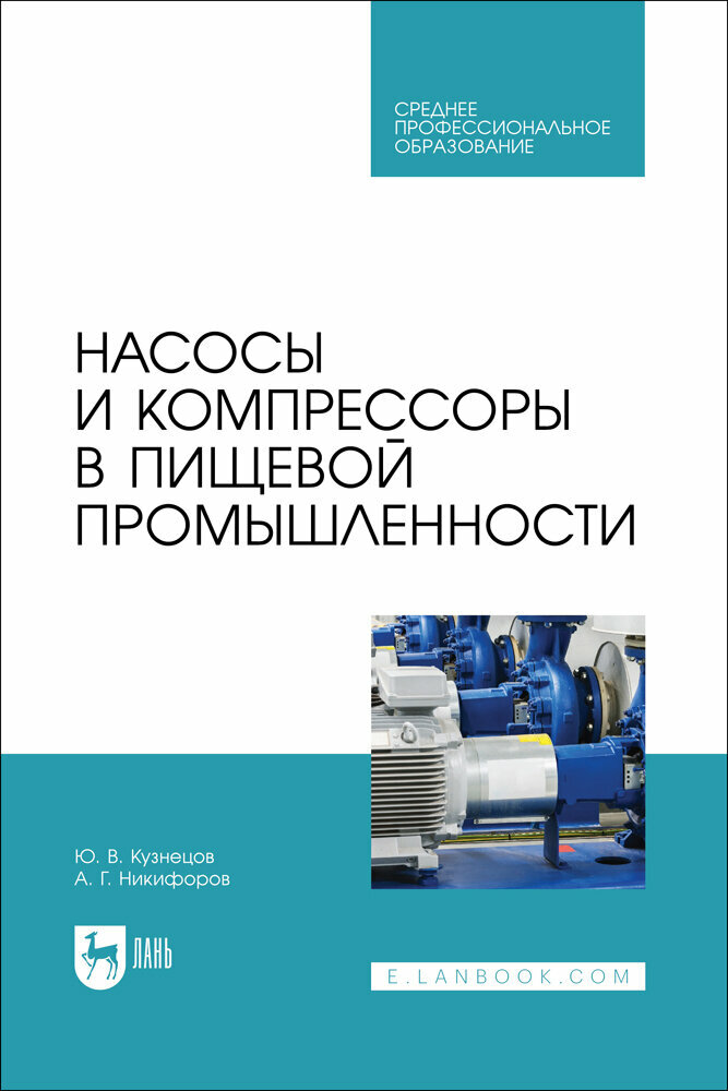 Кузнецов Ю. В. "Насосы и компрессоры в пищевой промышленности"