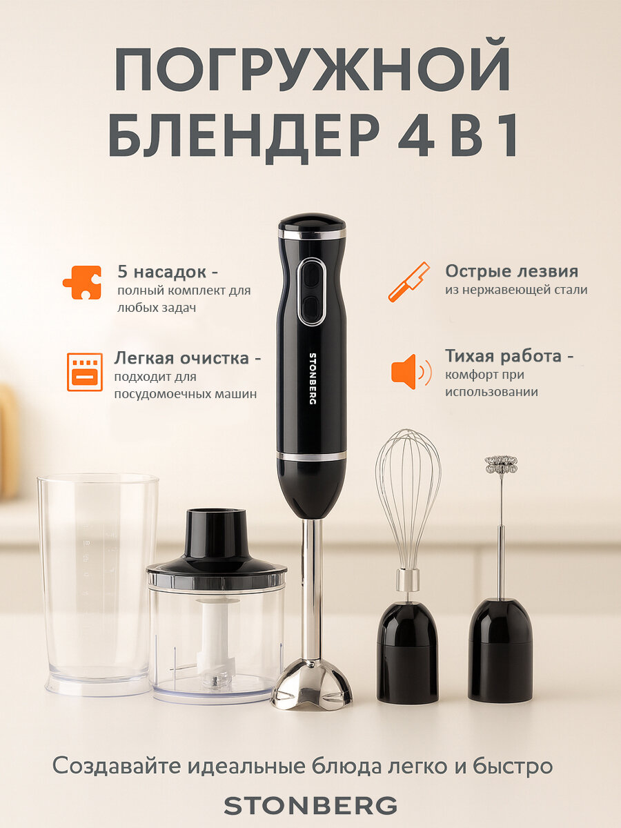 Блендер Stonberg B-101B, мощность 800Вт, 4 насадки, мерный стакан, капучинатор