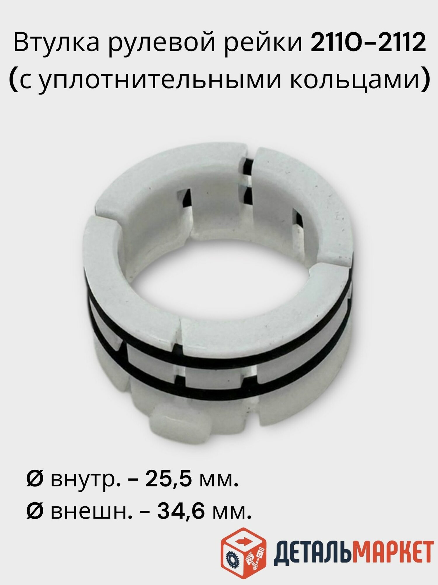 Втулка рулевой рейки для ВАЗ 2110-2112 с уплотнительными кольцами