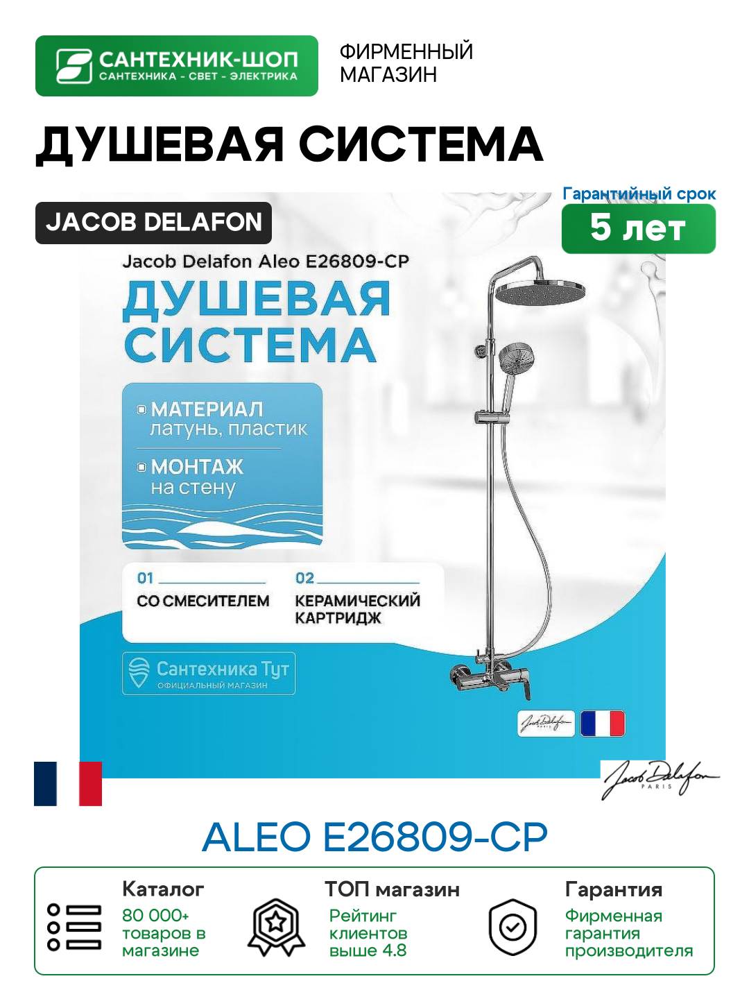 Душевая система Jacob Delafon Aleo E26809-CP Хром латунь на стену