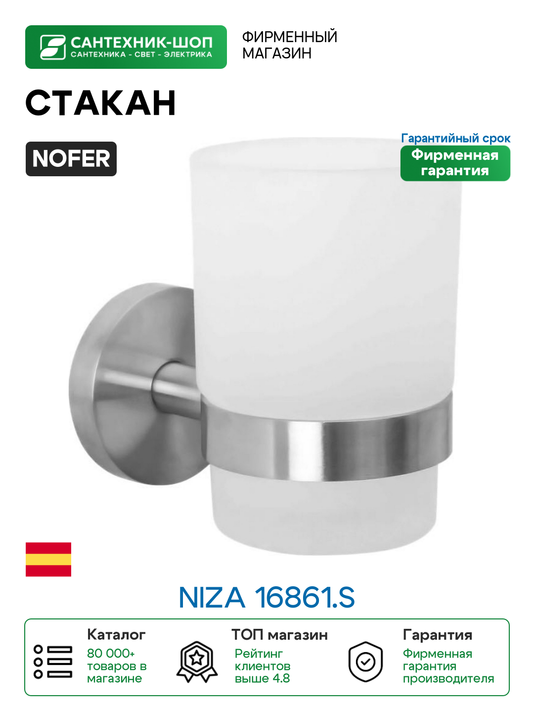 Стакан Nofer Niza 16861. S сатин, матовый/матовое стекло