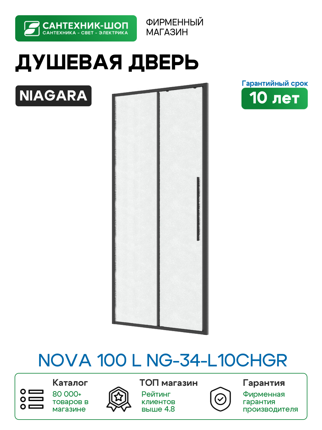 Душевая дверь Niagara Nova 100 L NG-34-L10CHGR профиль цвет Графит матовый стекло шиншилла