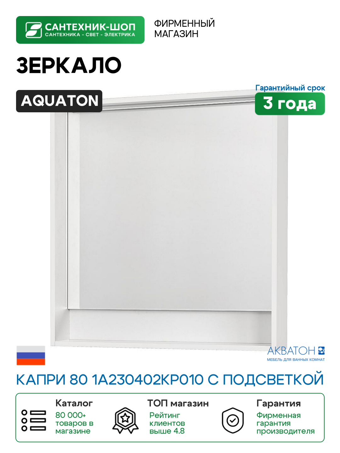 Зеркало Aquaton Капри 80 1A230402KP010 с подсветкой Белое МДФ / ЛДСП, стекло