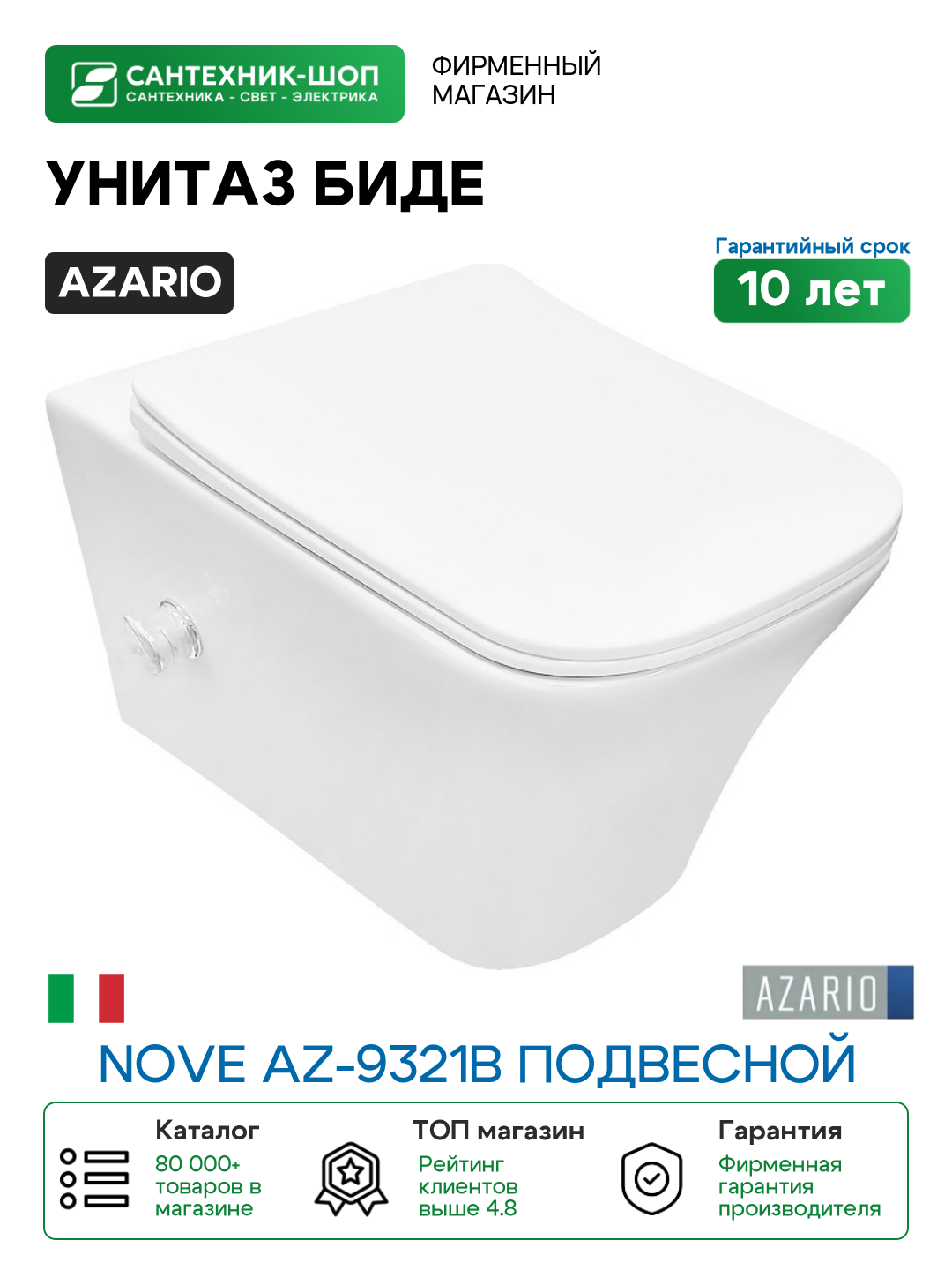 Унитаз биде Azario Nove AZ-9321B подвесной цвет Белый с сиденьем Микролифт