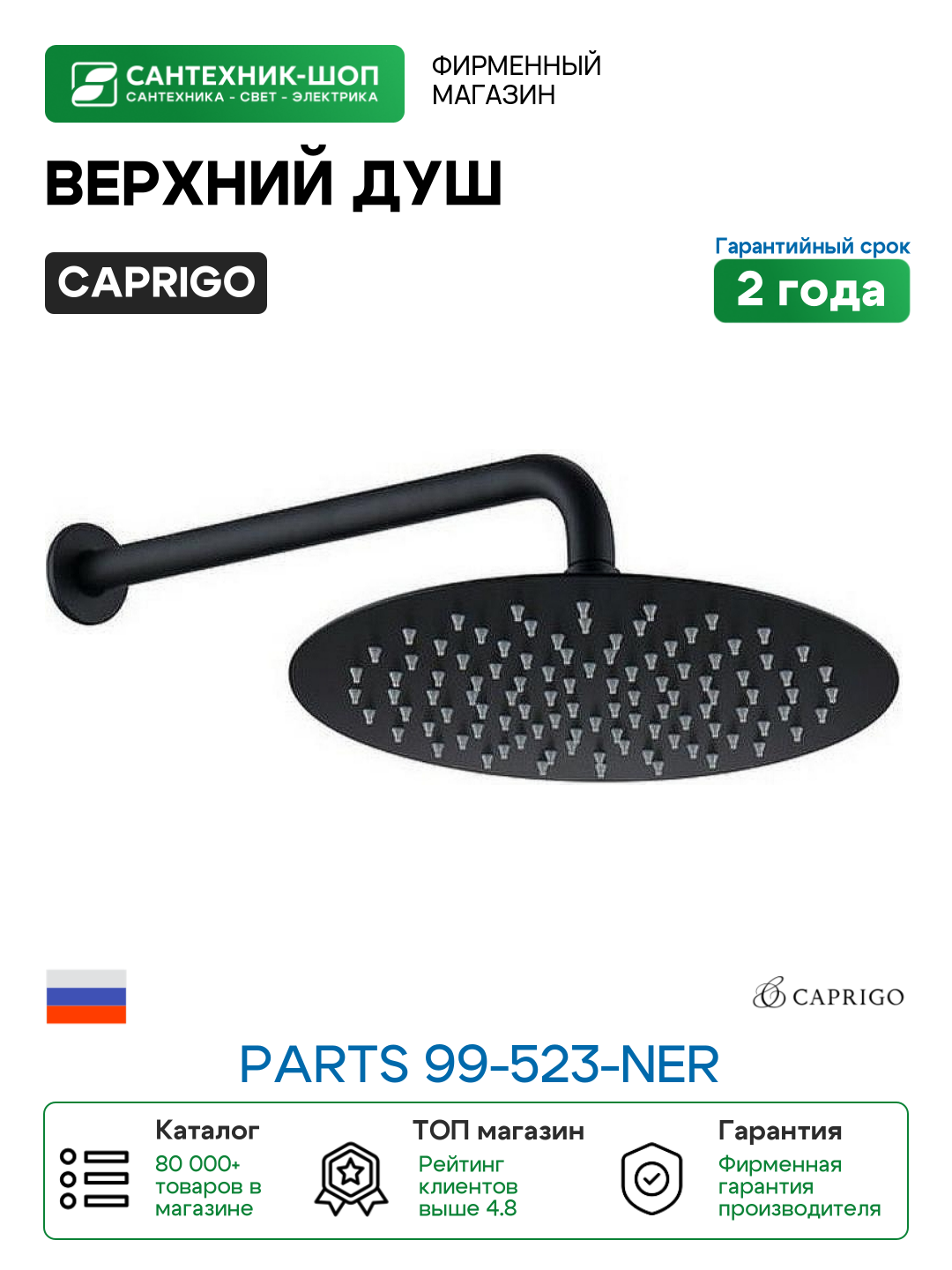 Верхний душ Caprigo Parts 99-523-NER Черный матовый латунь на стену