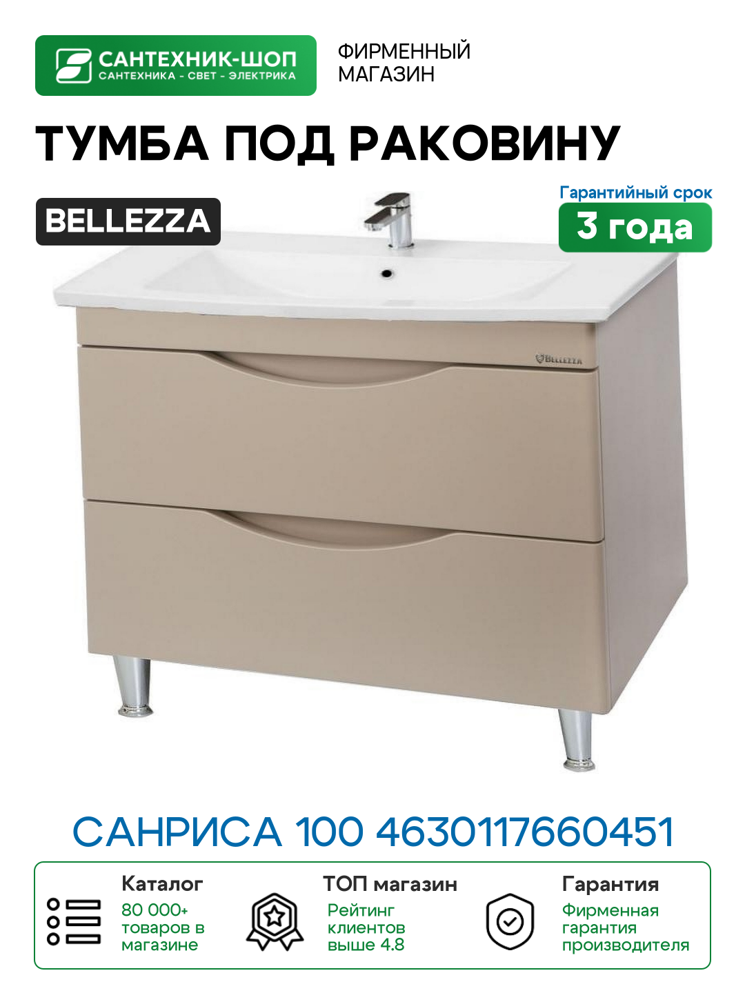 Тумба под раковину Bellezza Санриса 100 4630117660451 Капучино МДФ / ЛДСП