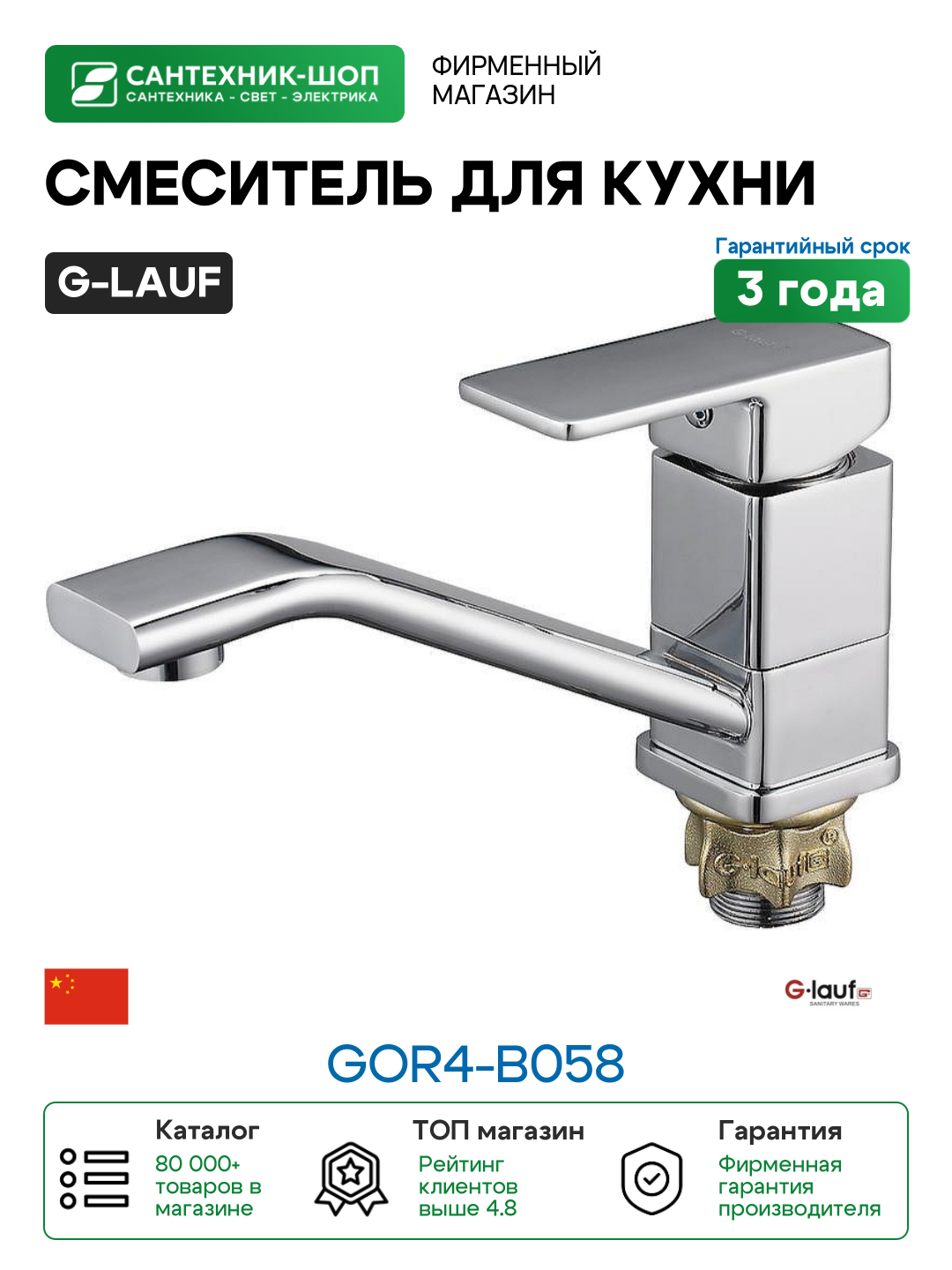 Смеситель для кухни G-Lauf GOR4-B058 Хром