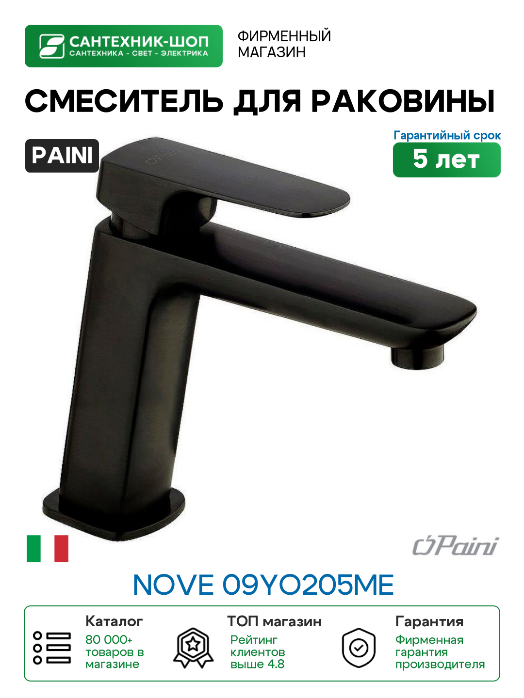 Смеситель для раковины Paini Nove 09YO205ME Черный матовый