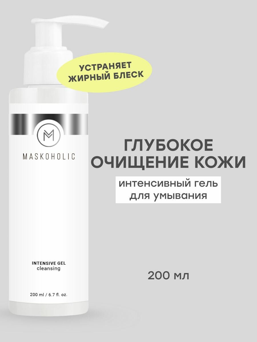 MASKOHOLIC / Гель для умывания лица интенсивный очищающий с комплексом мягких ПАВ, 200 мл