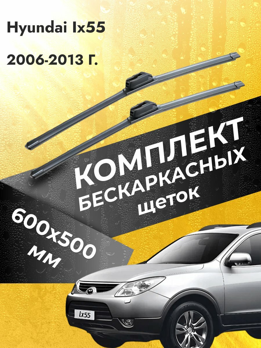 Дворники бескаркасные на Hyundai ix55 2006-2013, Комплект щёток 600x500мм (SW2024+SW2020). Хендай Ай Икс 55